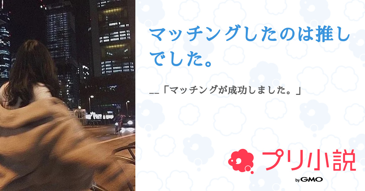 マッチングしたのは推しでした。 - 全1話 【連載中】（Rii.さんの夢小説） | 無料スマホ夢小説ならプリ小説 byGMO